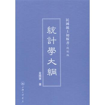统计学大纲金国宝社会科学9787542646507 统计学
