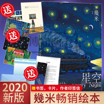 几米星空书【以家人之名凌霄同款绘本漫画】经典几米漫画绘本作品畅销故事书 孤单时仍要守护心中的思念有阴