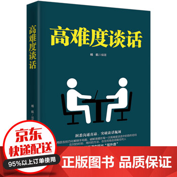 高难度谈话洞悉沟通真谛突破说话瓶颈教你从谈话中听出玄外音说话技巧口才人际交往情商谈话口才励志书籍