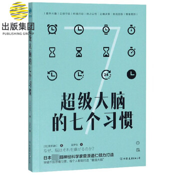 超级大脑的七个习惯