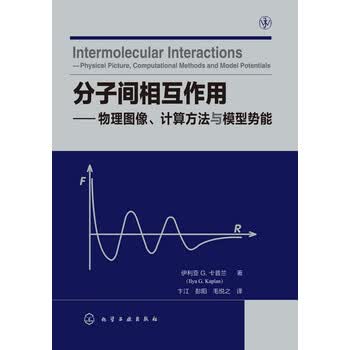 分子间相互作用——物理图像、计算方法与模型势能【正版图书 放心购买】