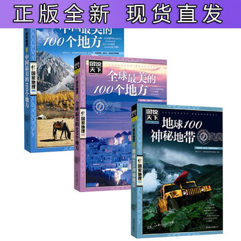 B3册 图说天下中国美的100个地方+美的100个地方+地球100神秘地带 旅游自助游攻略指