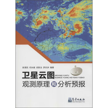 云图观测原理和分析预报陈渭民气象出版社