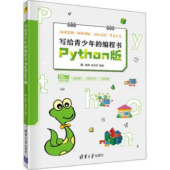 写给青少年的编程书(Python版)