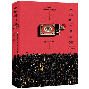 火中遗物