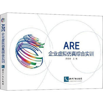 ARE企业虚拟仿真综合实训周付安 