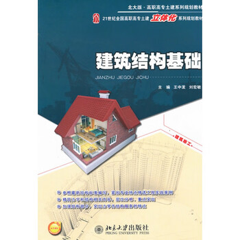 建筑结构基础 北京大学旗舰店正版