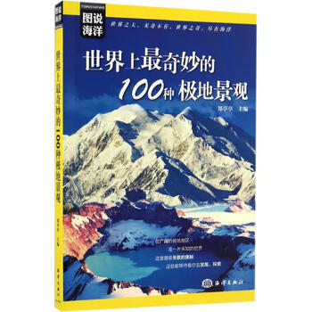 世界上最奇妙的100种极地景观