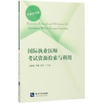 国际执业医师考试资源检索与利用