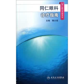 同仁眼科诊疗指南/同仁眼科手册系列