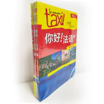 你好!法语1和DELF考试高分突破A1 书籍