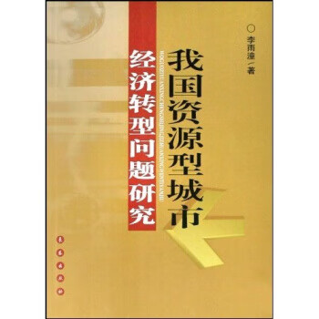 我国资源型城市经济转型问题研究