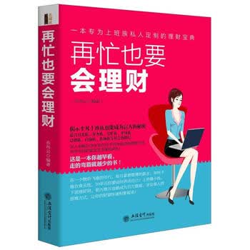 包邮：再忙也要会理财 金融与投资   图书
