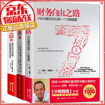 【自选】财务自由之路 实现财务自由关键策略 小狗钱钱作者博多舍费尔 金融投资理 财务自由之路三册套装