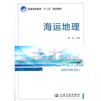 海运地理 9787114108020 姜伟 人民交通出版社