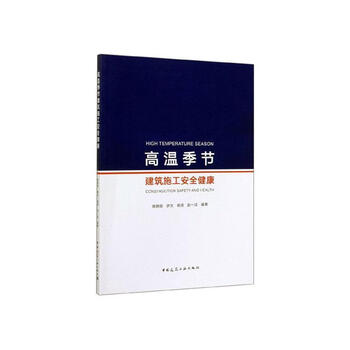 包邮：高温季节建筑施工健康 建筑   图书