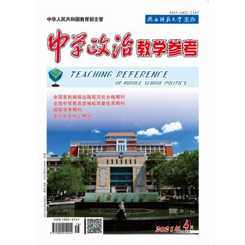 中学政治教学参考 2021年第4期 4周 思政研究