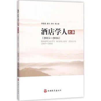 酒店学人文集
