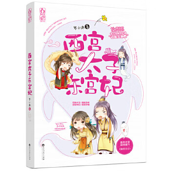 西宫太子东宫妃 岑小沐,魅丽文化