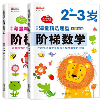 幼儿阶梯数学逻辑思维训练2-3-4-5-6岁儿童数学启蒙早教书籍 阶梯数学2-3岁2册