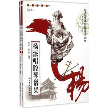 杨派唱腔琴谱集 费玉平,楼庄东 编 书籍