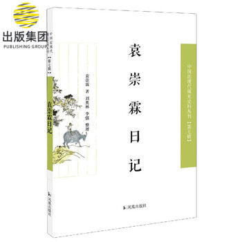 袁崇霖日记/中国近现代稀见史料丛刊