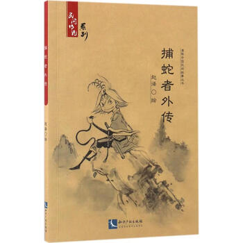 捕蛇者外传 赵泽 绘 书籍