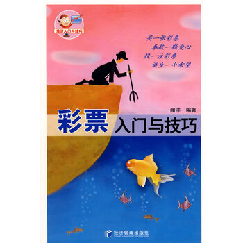 彩 票入门与技巧 闻洋