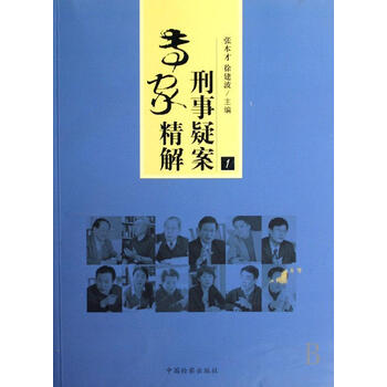刑事疑案专家精解:1 张本才 法律 9787801857781