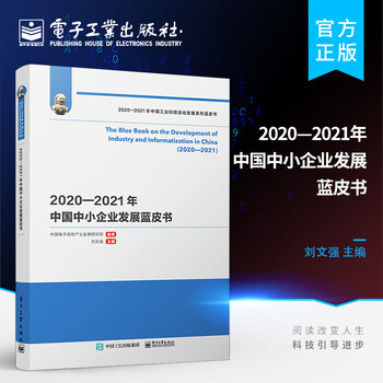 2020—2021年中国中小企业发展蓝皮书