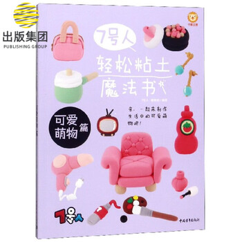 7号人轻松粘土魔法书(可爱萌物篇)