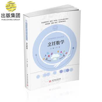 烹饪数学(职业教育烹饪餐饮类专业以工作过程为导向课程改革纸数一体化系列精品教材)