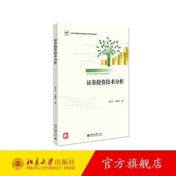 证券投资技术分析 北京大学旗舰店正版