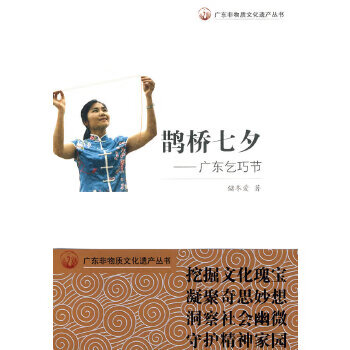 广东非物质文化遗产—广东乞巧节-鹊桥七夕
