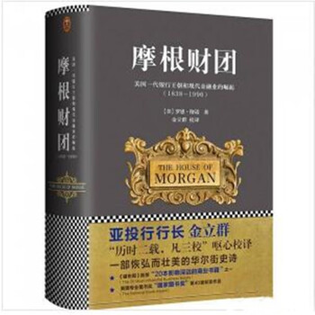 摩根财团：美国一代银行王朝和现代金融业的崛起（1838～1990）【正版图书】