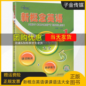 新概念英语1课课语法大全 语法精讲同步练习 子金传媒积累外语学习工具书 中小学英语外语零基础自学英语