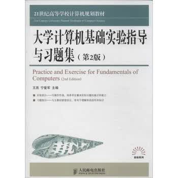 大学计算机基础实验指导与习题集(第2版)