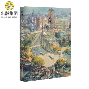近代中国的银行业(精)