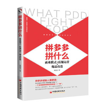 拼多多拼什么 商业模式+店铺运营+爆品打造 拼多多电商平台店铺运营指导书 