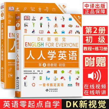 正版套装2册 DK新视觉 人人学英语第2册练习册+教程入门级 大学英语综合教程 英语学习书 雅思托福
