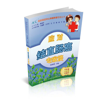 应对结直肠癌专家谈【正版图书】