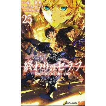 进口日文 漫画 终结的炽天使 25 終わりのセラフ 25