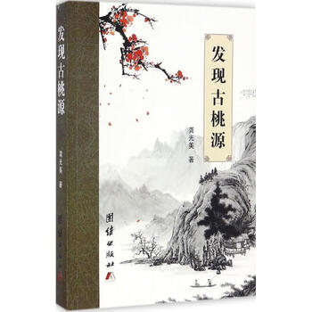 发现古桃源