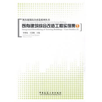 既有建筑综合改造工程实例集(1)