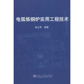 电弧炼钢炉实用工程技术