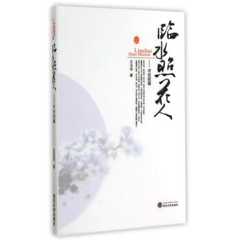 临水照花人--才女往事