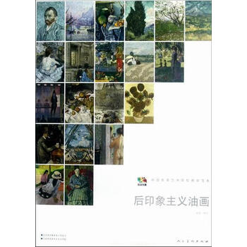 后印象主义油画-中国高等艺术院校教学范本唐寅撰文绘画9787102058429 油画作品集世界