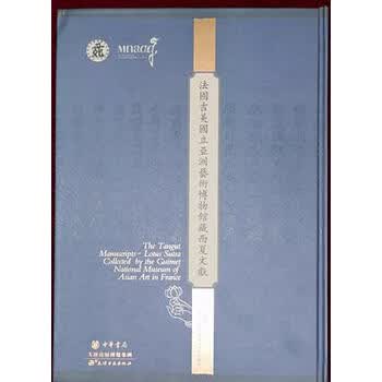 法国吉美国立亚洲艺术博物馆藏西夏文献 史金波 /_法_克丽斯蒂娜 9787552805666