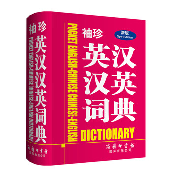 袖珍英汉汉英词典新版英汉互译小学生初中生高中生成人字典词典辞典通用工具书商务印书馆 袖珍英汉汉英词典-粉皮