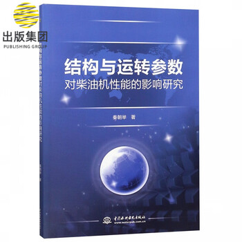 结构与运转参数对柴油机性能的影响研究